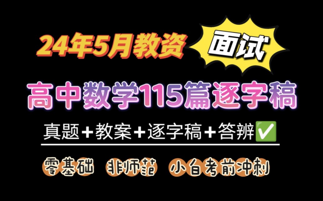 24上教资面试高中数学115篇试讲稿范例真题+教案+试讲稿+逐字稿+...