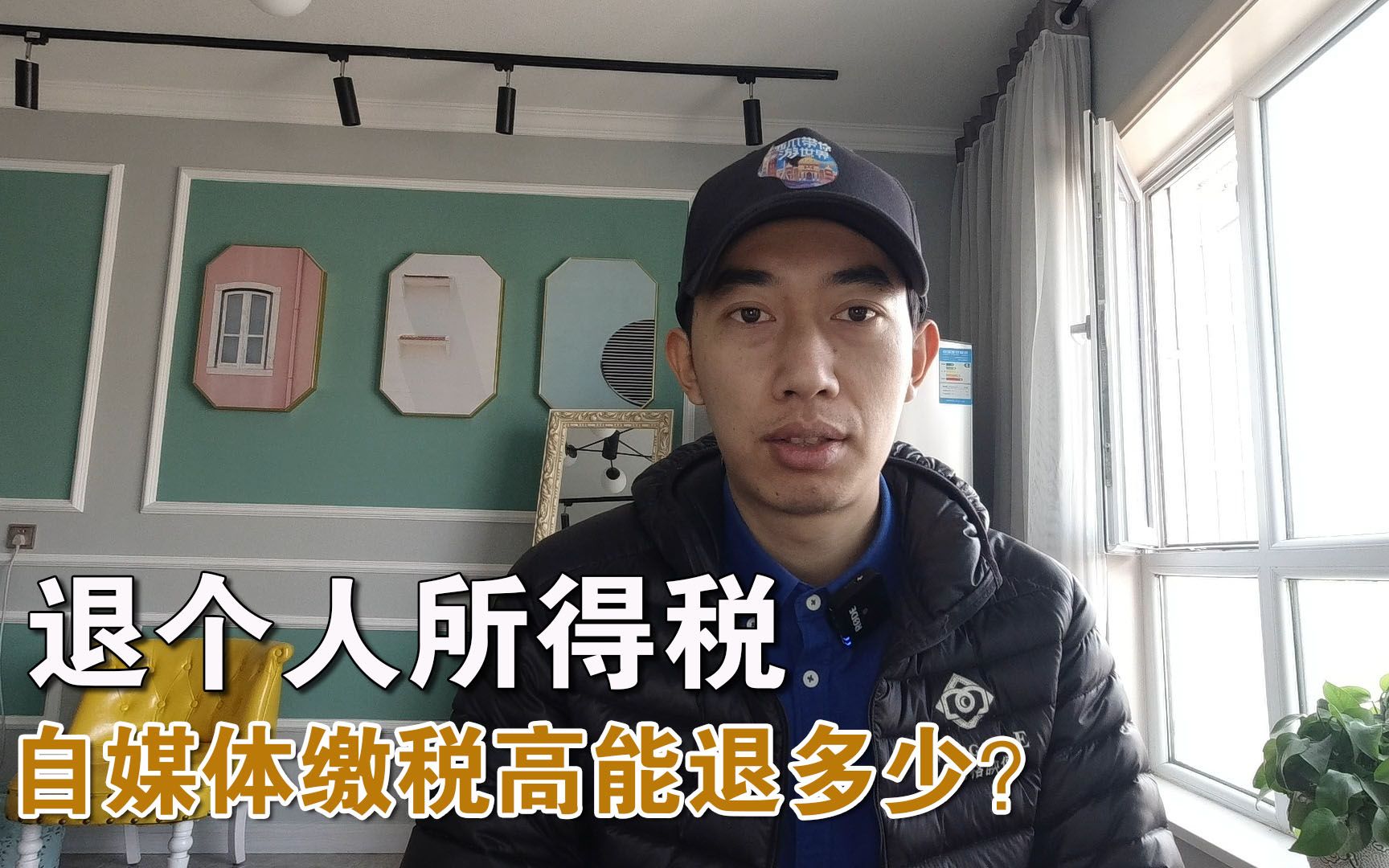退个人所得税 自媒体人属于高缴税人群 那些百万粉大咖退多少?