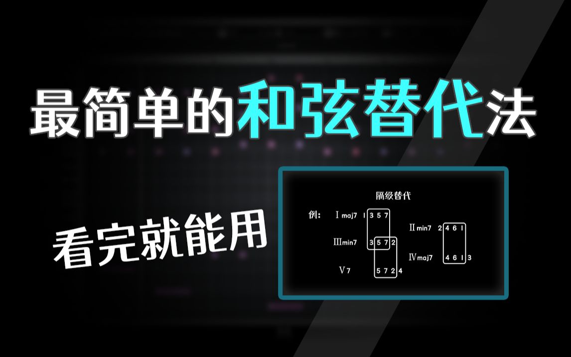 让你的和声有更多玩法!和弦替代之隔级替代【编曲教程】
