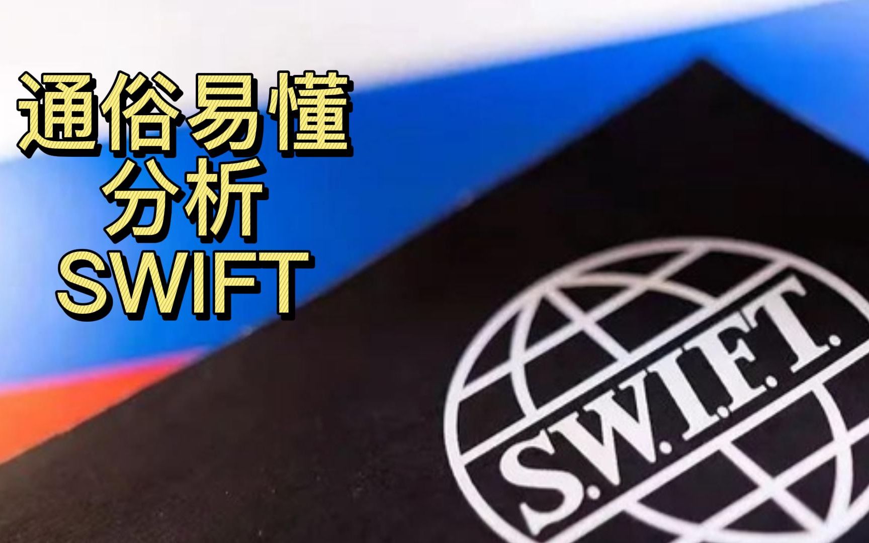 金融核弹为什么没有效果,切断俄罗斯的SWIFT系统,又能怎样?