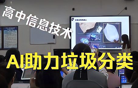 高中信息技术公开课全国优质课-AI助力垃圾分类