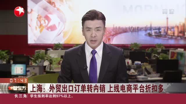 上海:外贸出口订单转内销 上线电商平台折扣多
