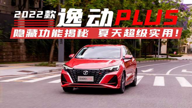 2022款逸动PLUS隐藏功能很实用,特别是夏天!