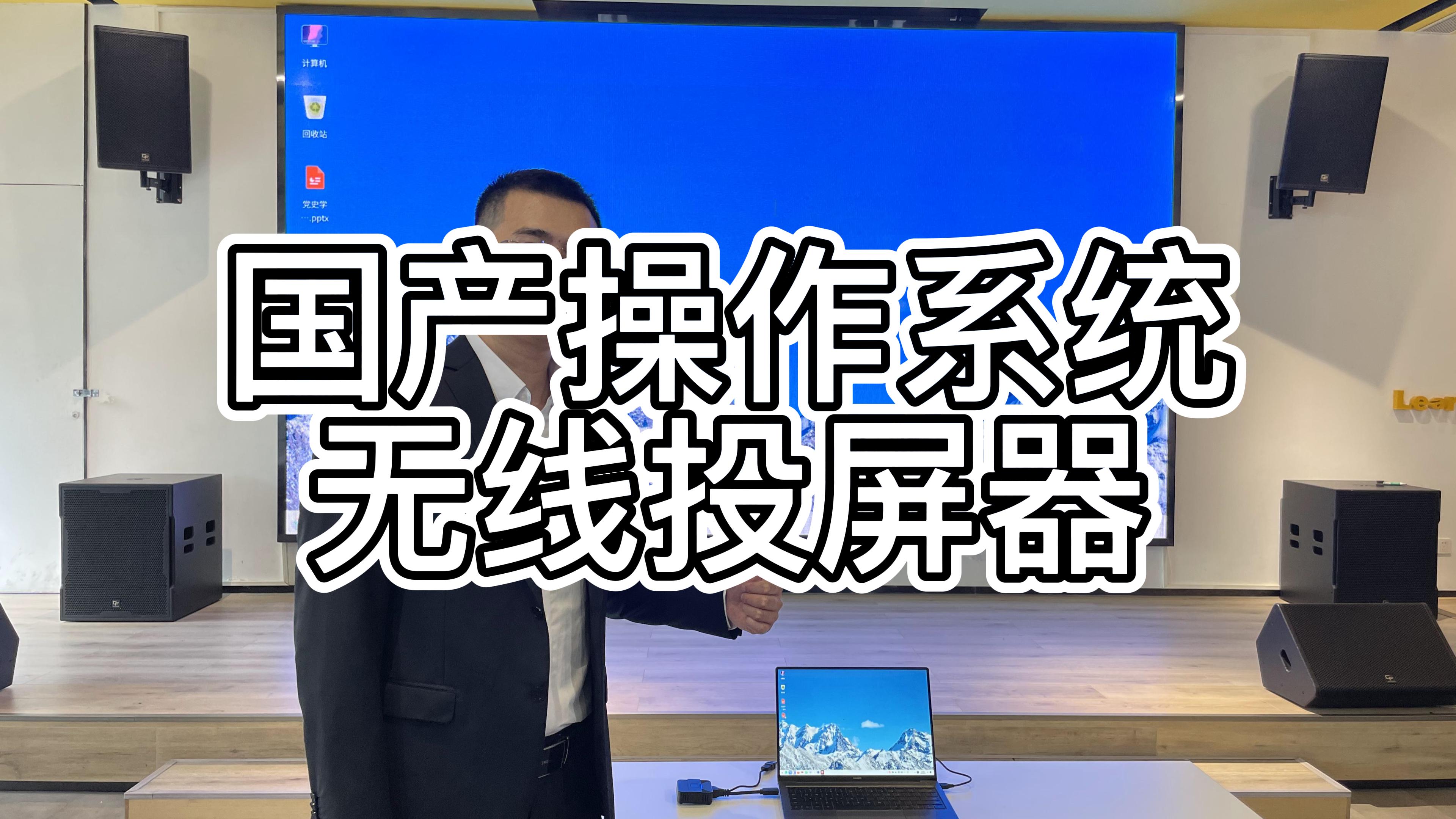 手把手教您,如果将国产系统笔记本电脑的画面无线投屏LED显示屏,长...