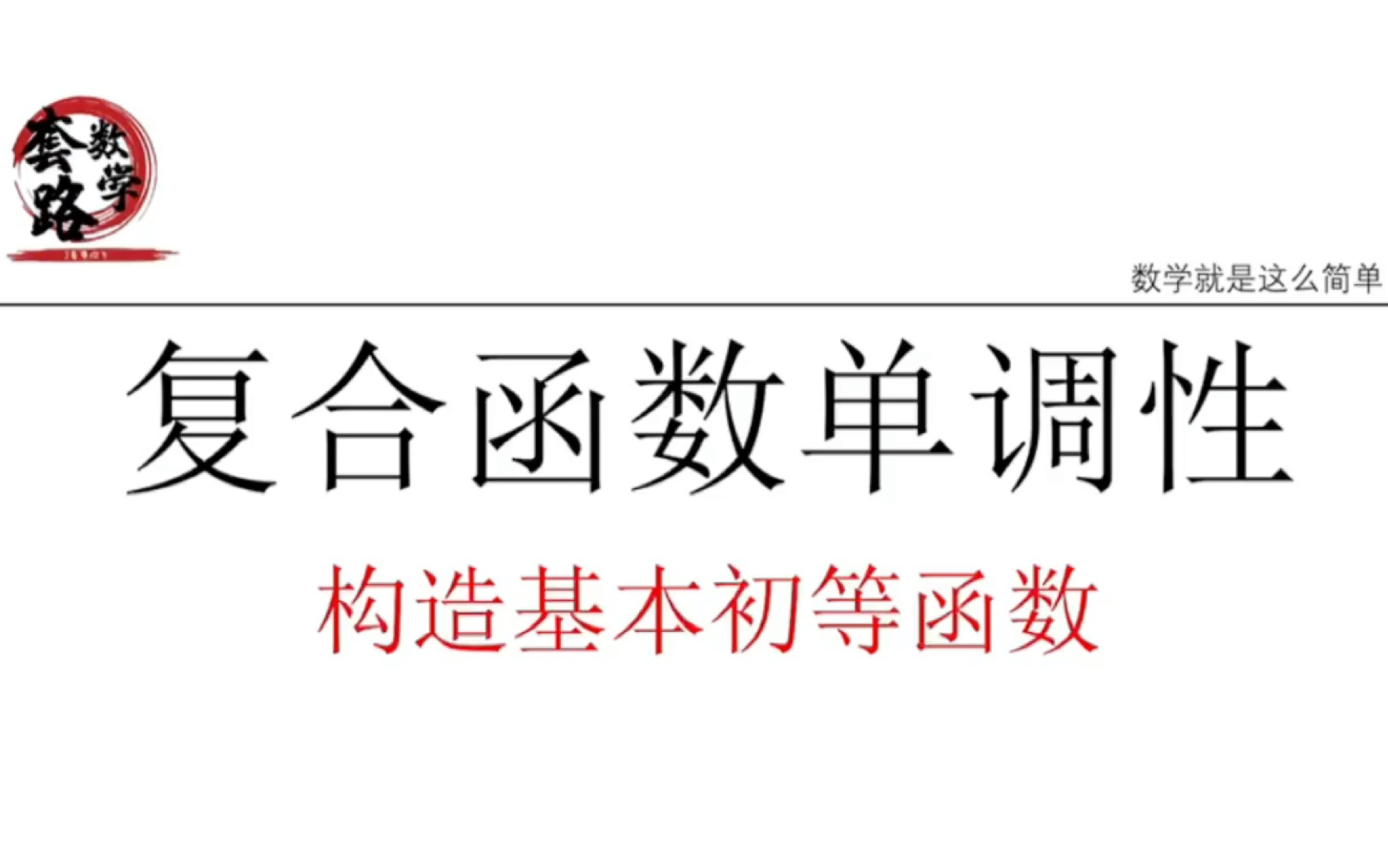 【高中】复合函数单调性-构造基本初等函数