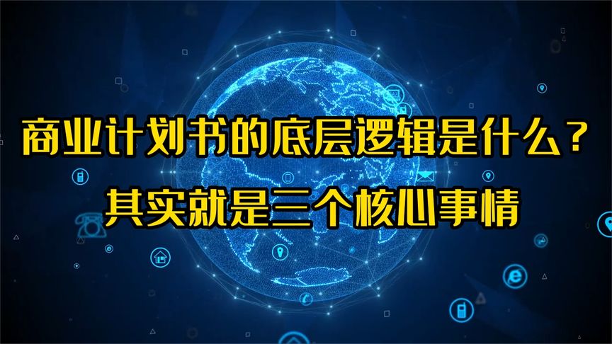 三个核心事情讲清楚商业计划书的底层逻辑是什么!