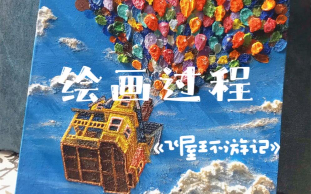 飞屋环游记肌理画绘画过程