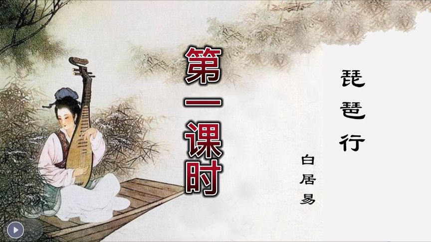 人教版必修三语文《琵琶行》白居易 优质课 第一课时