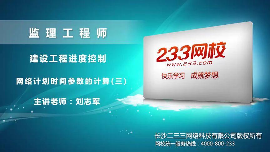 建设工程进度控制网络计划时间参数的计算
