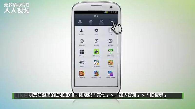 LINE 功能介绍- 用LINE ID加入好友