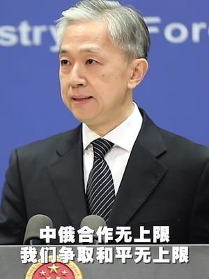 外交部:中俄合作无上限,争取和平、维护安全、反对霸权无上限