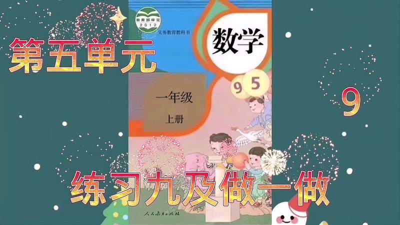 人教版一年级数学上册第五单元练习九及做一做