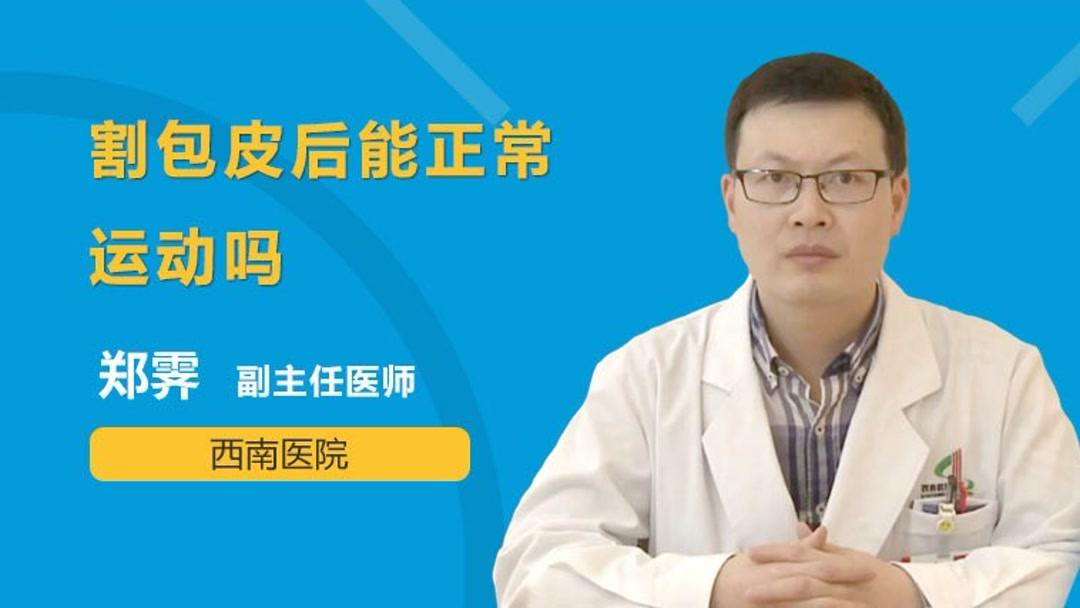割包皮后能正常运动吗