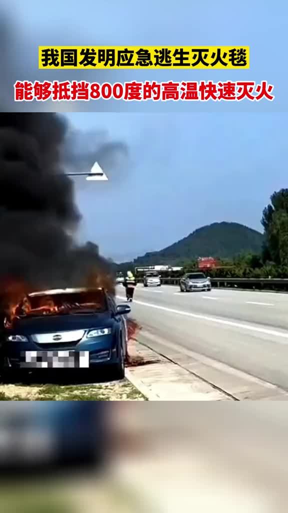 我国发明应急逃生灭火毯能够抵挡800度的高温快速灭火