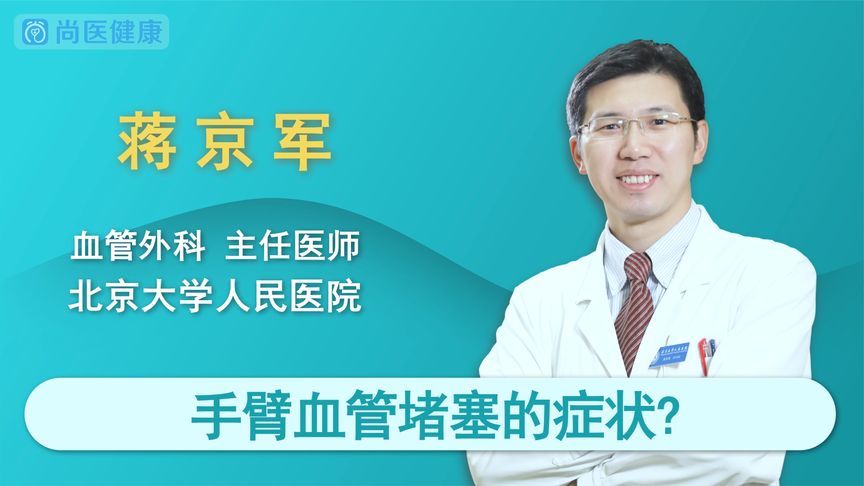 手臂血管堵塞的症状