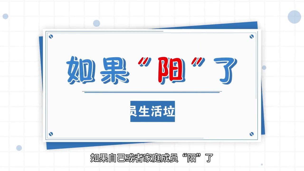 如果"阳"了,居家隔离人员生活垃圾这样处理!