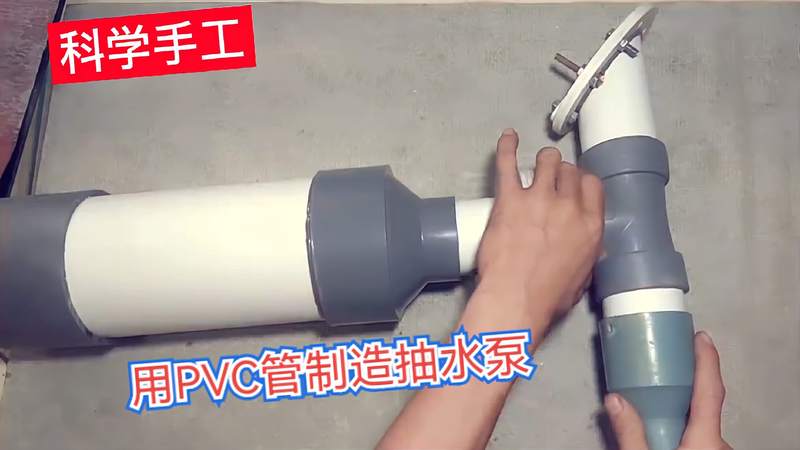 用PVC管制作无电抽水泵，看我制作吧