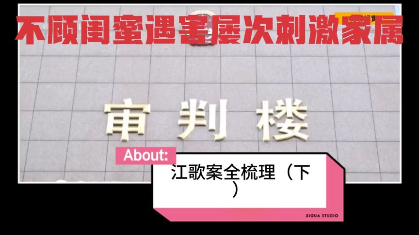 【奇案】同学遇害身为朋友却屡次刺激受害家属,江歌案全记录 下