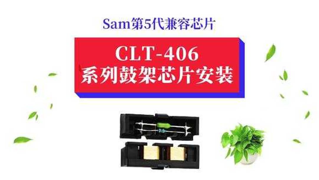 【教程】三星CLT-406系列打印机鼓架是怎么换芯片的?