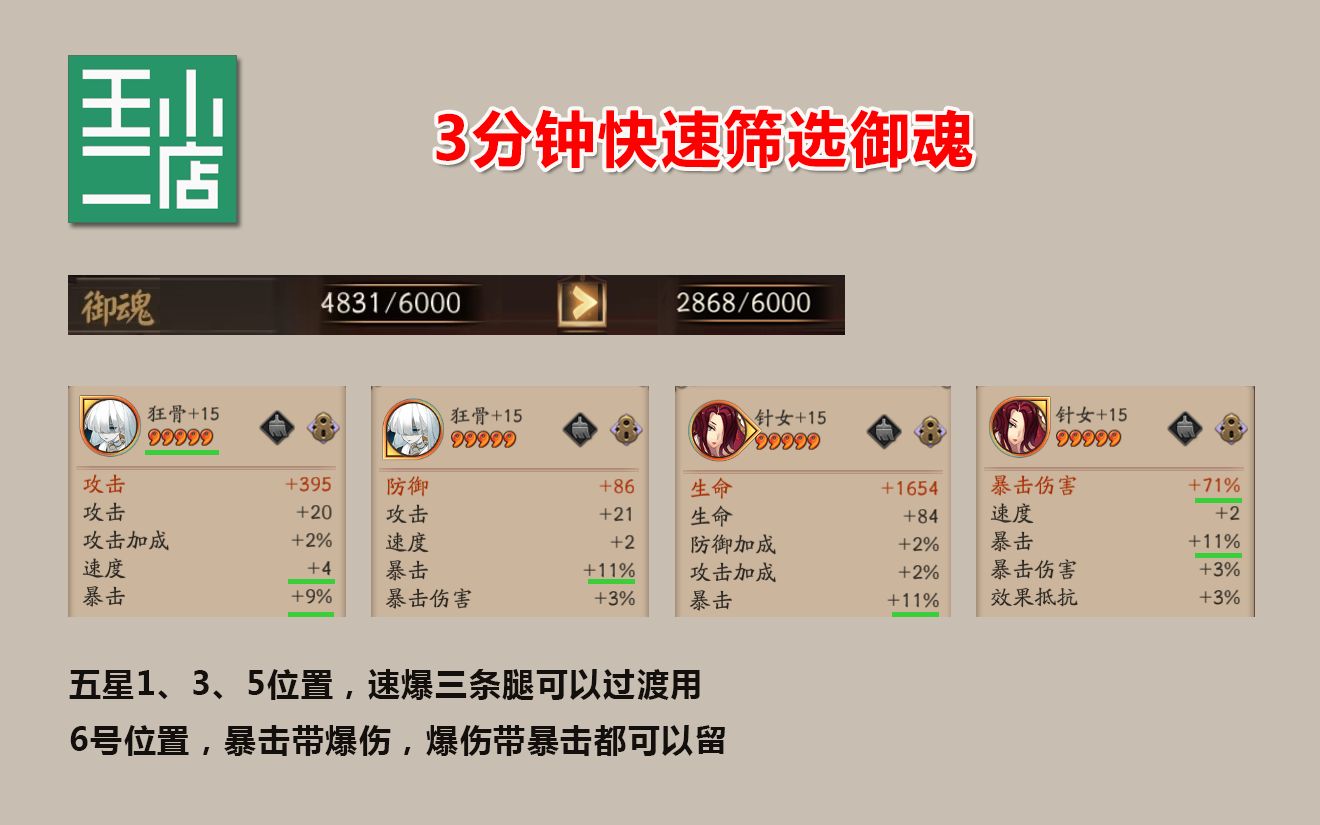 3分钟快速筛选御魂