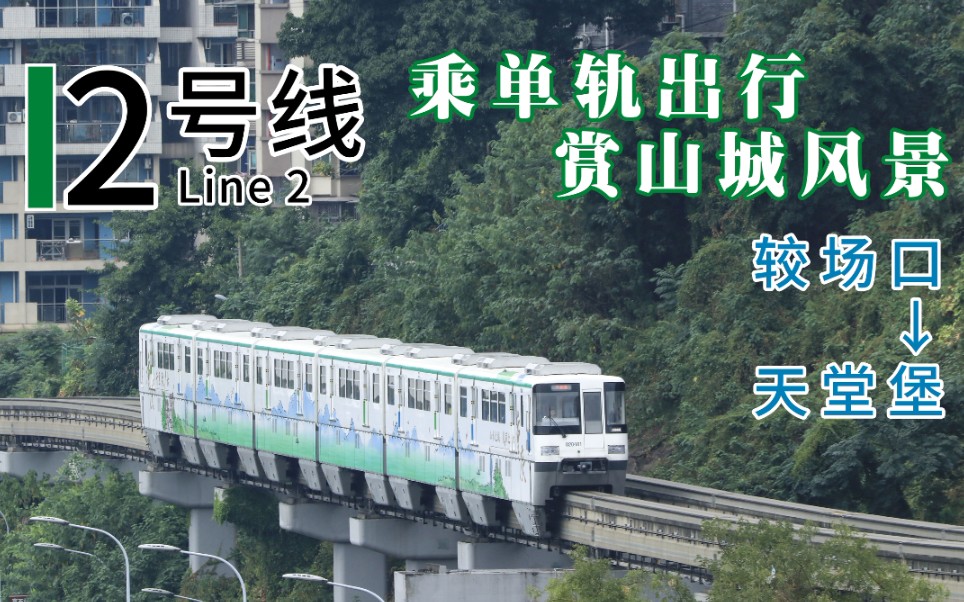 「POV-65」{乘单轨出行 赏山城风景}【重庆轨道交通】轨道交通2号线...