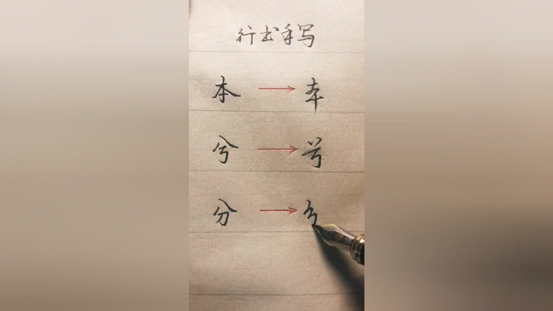 楷书和行书写法的 本、兮、分 你喜欢哪一种呢?#硬笔行书