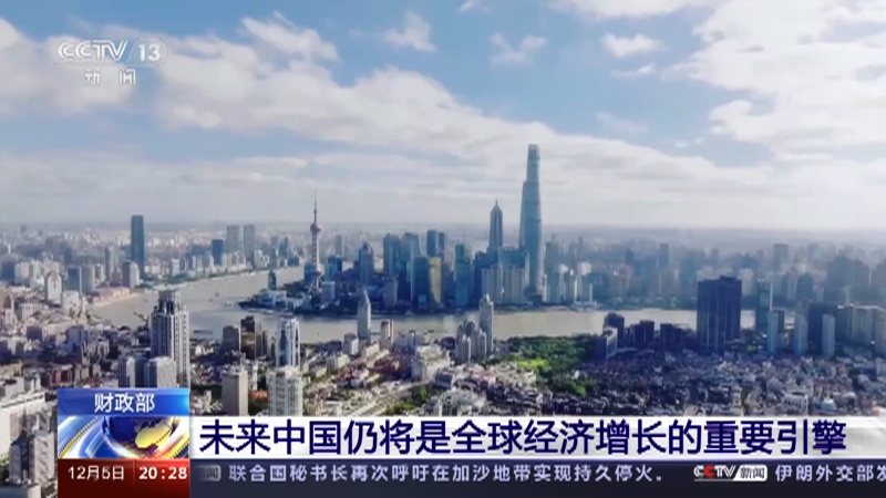 [东方时空]财政部 未来中国仍将是全球经济增长的重要引擎