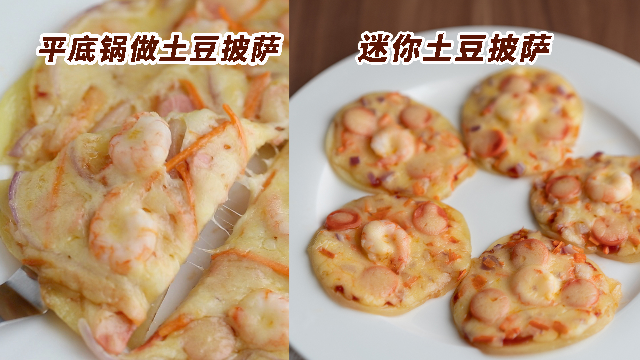 无需烤箱,不用揉面,用平底锅做2种土豆披萨
