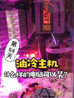 目前油冷还在进行一些测试和改良,不建议大家模仿操作特别是老电脑