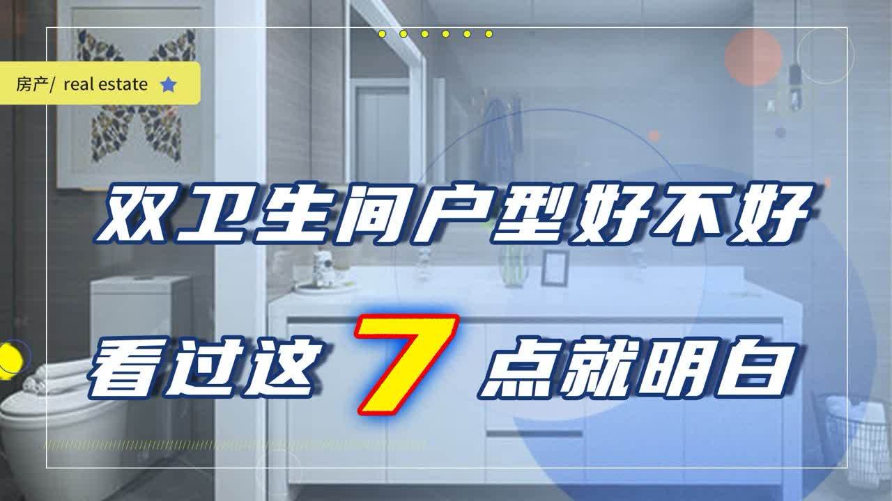 双卫生间户型究竟值不值得买?看看住过的人怎么说,这7点很现实