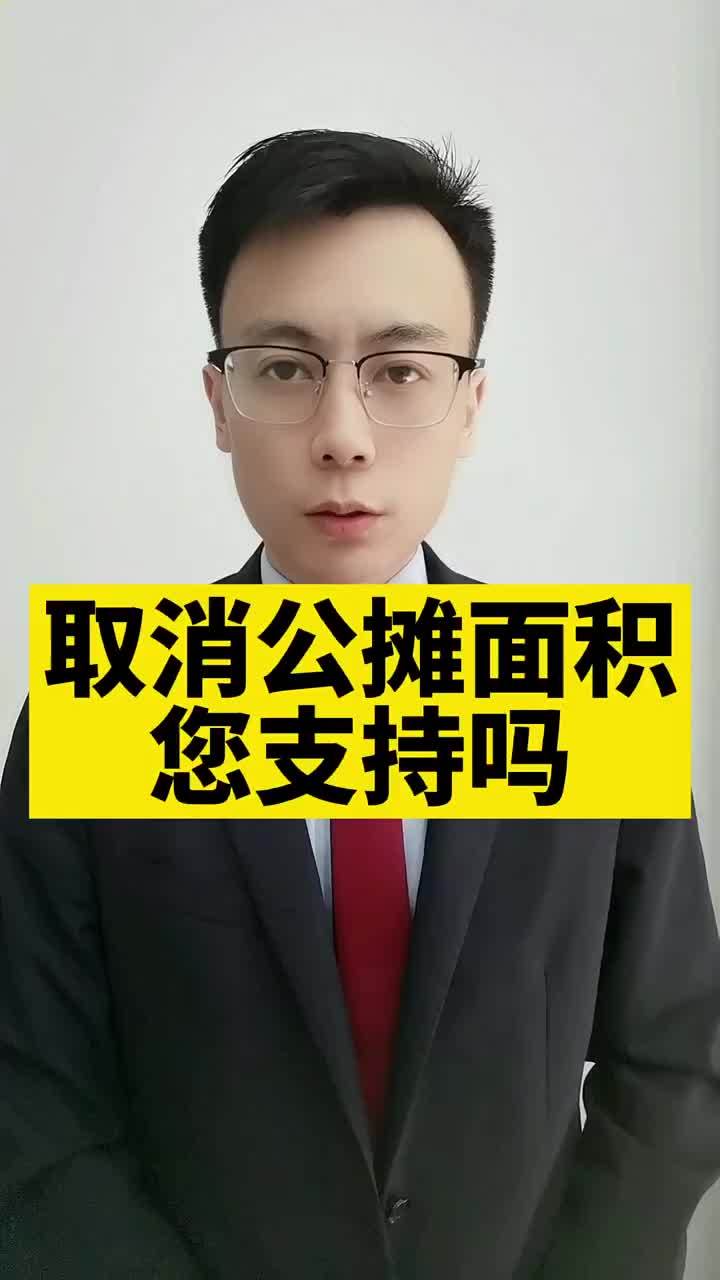 取消公摊面积,您支持吗?