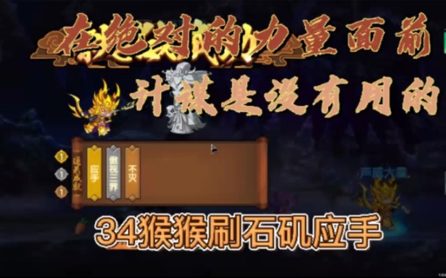 【造梦无双Craft、】34万猴猴应手过石矶娘娘