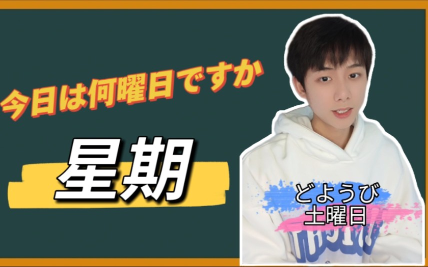 日语单词丨留学学长手把手教你日语星期怎么念～