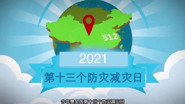 广州市2021年5.12全国防灾减灾日主题宣传活动