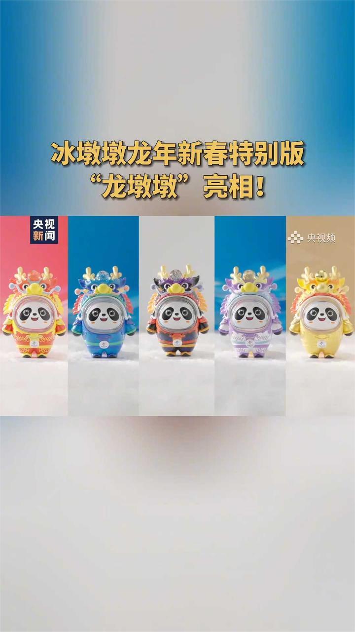 冰墩墩变身"龙墩墩"回来了