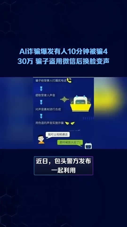AI诈骗爆发有人10分钟被骗430万,骗子盗用微信后换脸变声