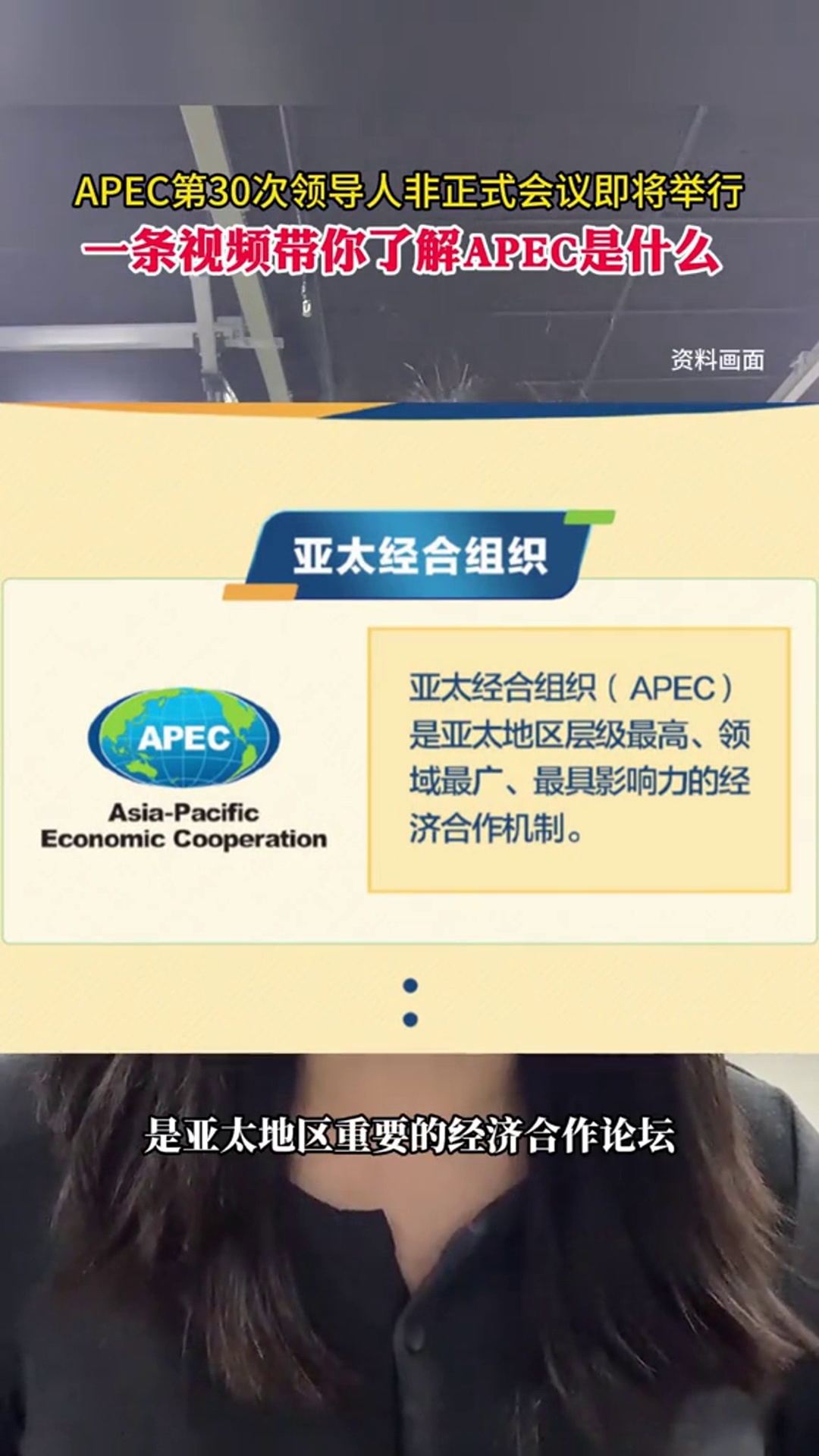 APEC第30次领导人非正式会议即将举行一条视频带你了解APEC是...