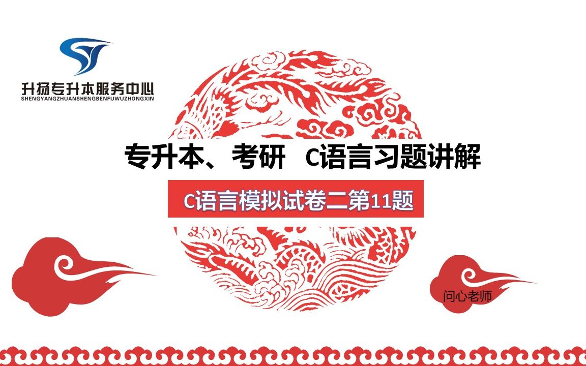 C语言专升本模拟试卷二第5题