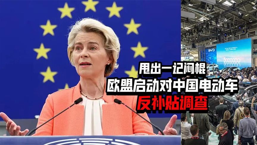 甩出一记闷棍,欧盟启动对中国电动车反补贴调查