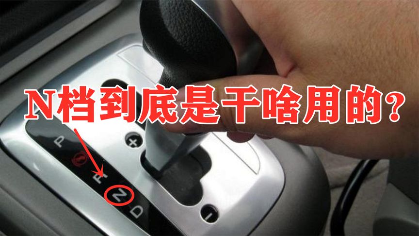 自动挡的N档只是摆设?可别等把车开报废了,都不知道它怎么用!