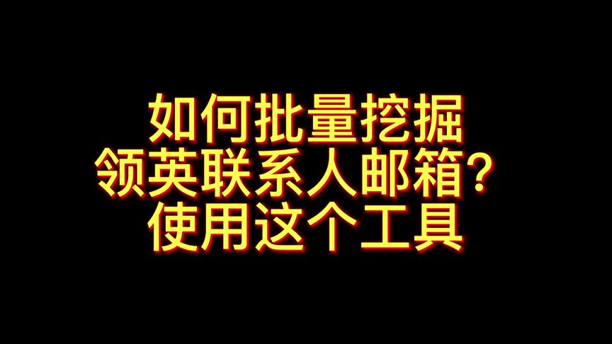 在领英上批量挖掘潜在客户邮箱,做外贸的你赶紧收藏下载学习哟