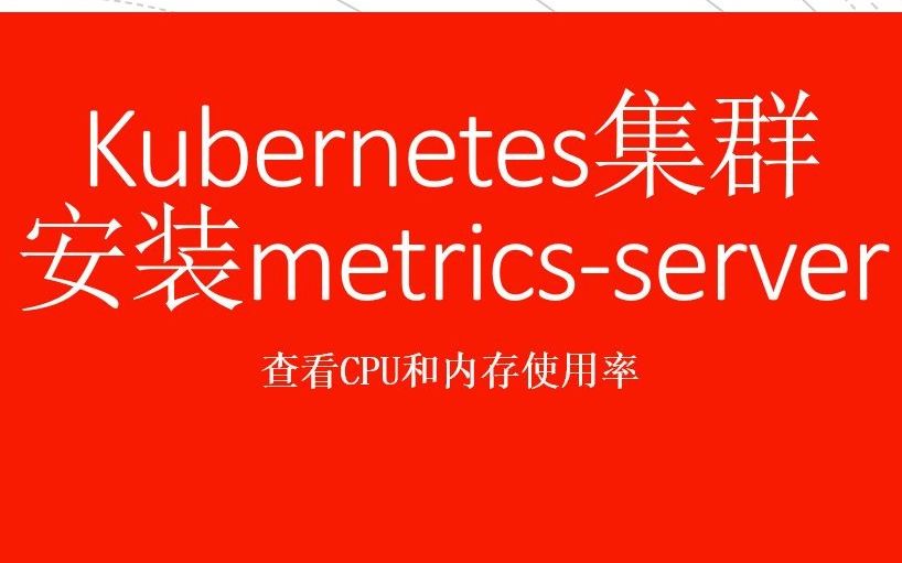 Kubernetes集群安装metrics-server查看CPU和内存使用率