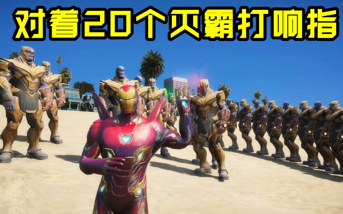 【星尘列车】钢铁侠对着20个灭霸打响指,会消失几个?