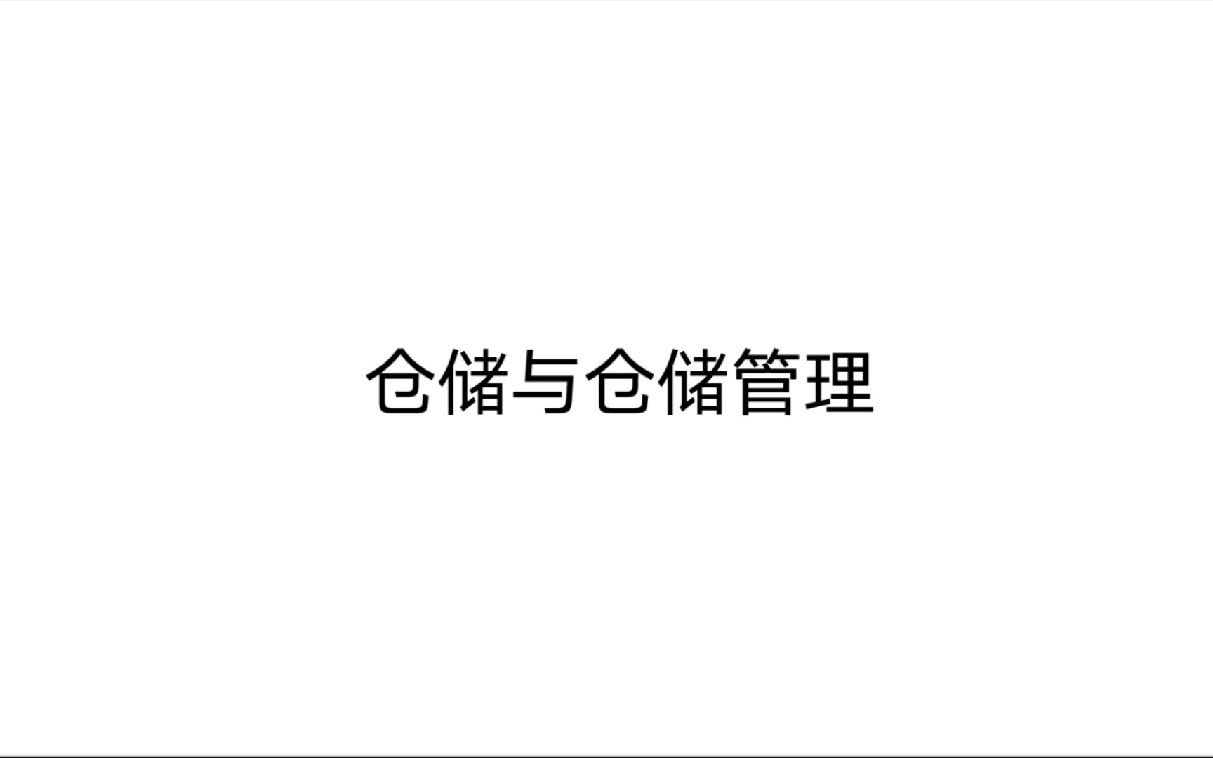 仓储与仓储管理 第一章 仓储和仓储管理概述 第一节 仓储和仓储业16