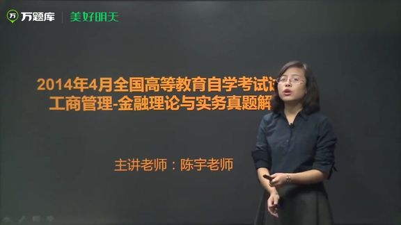 2014年4月自考《工商管理-金融概论与实务》真题解析