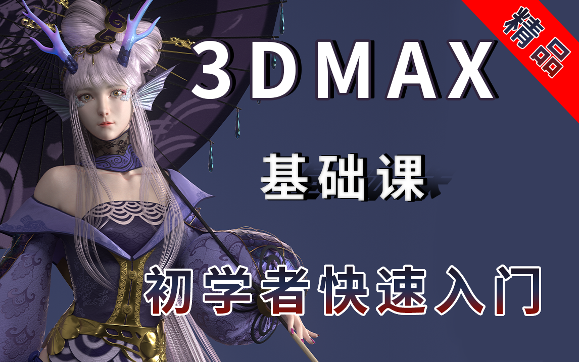 3dmax软件基础入门教学到模型制作全套教程(建议收藏反复观看)