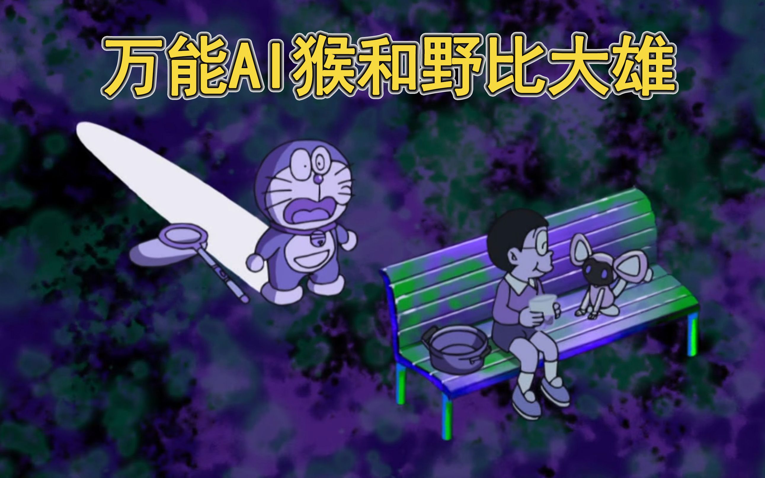 万能AI猴成功上位大雄 哆啦A梦却因此失宠