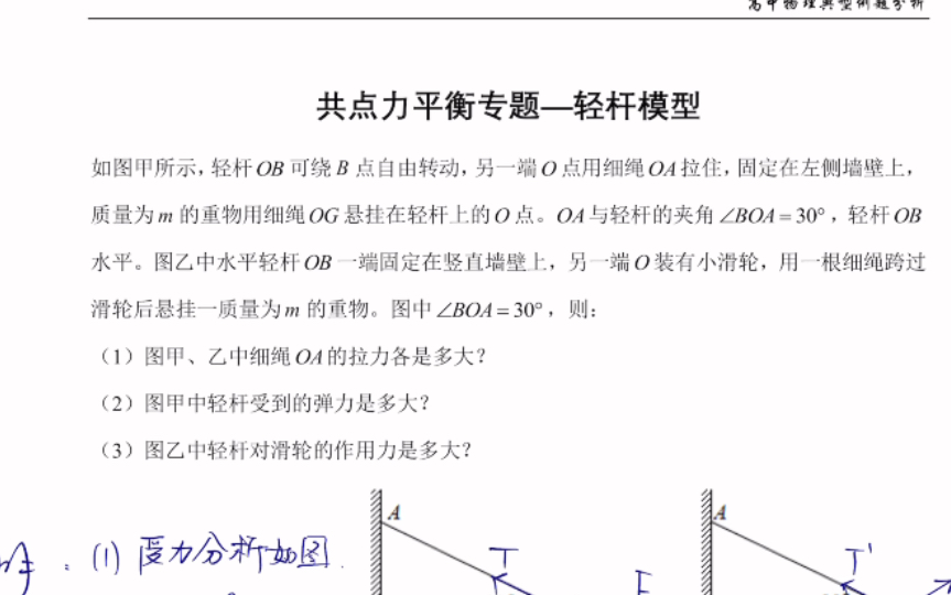 高中物理典型例题分析——轻杆模型
