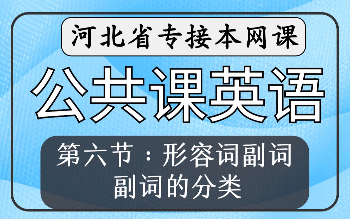 【河北专接本】公共课英语!第六节形容词副词《副词的分类》