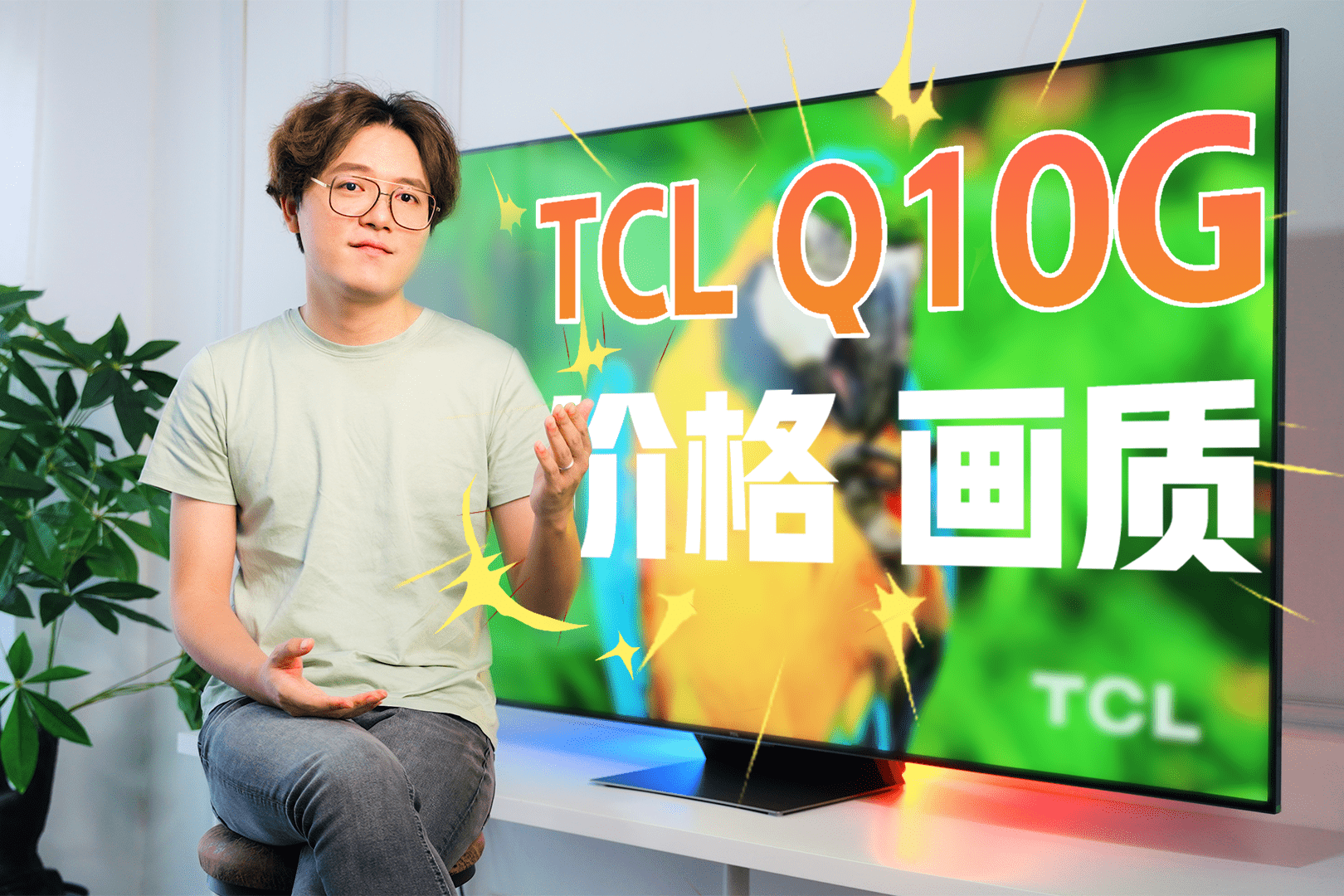 画质价格双王炸!TCL Q10G这台电视可以放心冲